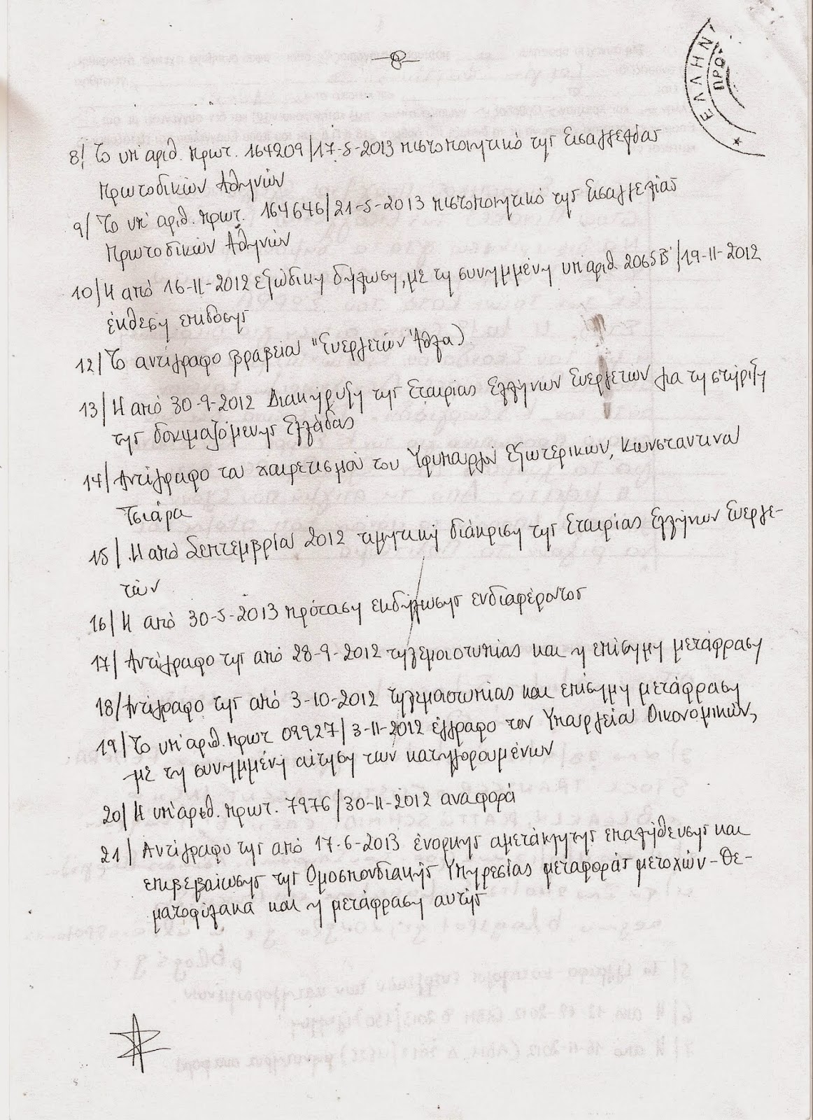 600ΔΙΣ-ΑΠΟΦΑΣΗ ΕΛΛΗΝΙΚΗΣ ΔΙΚΑΙΟΣΥΝΗΣ 67650/13-ΚΑΤΑΤΕΘΕΙΜΕΝΑ ΣΤΗΝ ...