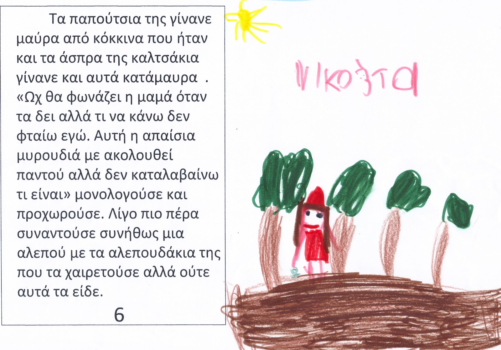 Νηπίων.....ΕΡΓΑ και ΗΜΕΡΕΣ!!!!: ΜΙΑ ΙΣΤΟΡΙΑ ΓΙΑ ΤΟ ΠΕΡΙΒΑΛΛΟΝ