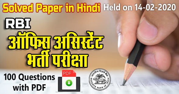 RBI Office Assistant Paper 2020 Solutions In Hindi English PDF rbi-office-assistant-paper-2020-solutions-in-hindi-english-pdf