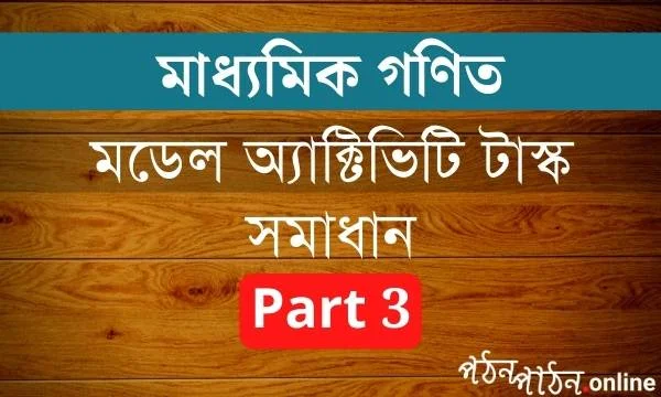 [PART 3] WBBSE Class 10 Math Model Activity Task | দশম শ্রেণী গণিত মডেল অ্যাক্টিভিটি টাস্ক পার্ট ...