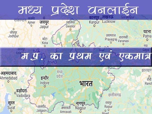 मध्य प्रदेश में प्रथम व एकमात्र | MP Ka First and Only One - GK in ...