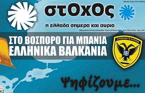 "ΣΤΟ ΒΟΣΠΟΡΟ ΓΙΑ ΜΠΑΝΙΑ ΕΛΛΗΝΙΚΑ ΒΑΛΚΑΝΙΑ" ΨΗΦΙΖΟΥΜΕ ΜΕΓΑΛΗ ΕΛΛΑΔΑ ...