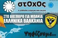 "ΣΤΟ ΒΟΣΠΟΡΟ ΓΙΑ ΜΠΑΝΙΑ ΕΛΛΗΝΙΚΑ ΒΑΛΚΑΝΙΑ" ΨΗΦΙΖΟΥΜΕ ΜΕΓΑΛΗ ΕΛΛΑΔΑ ...