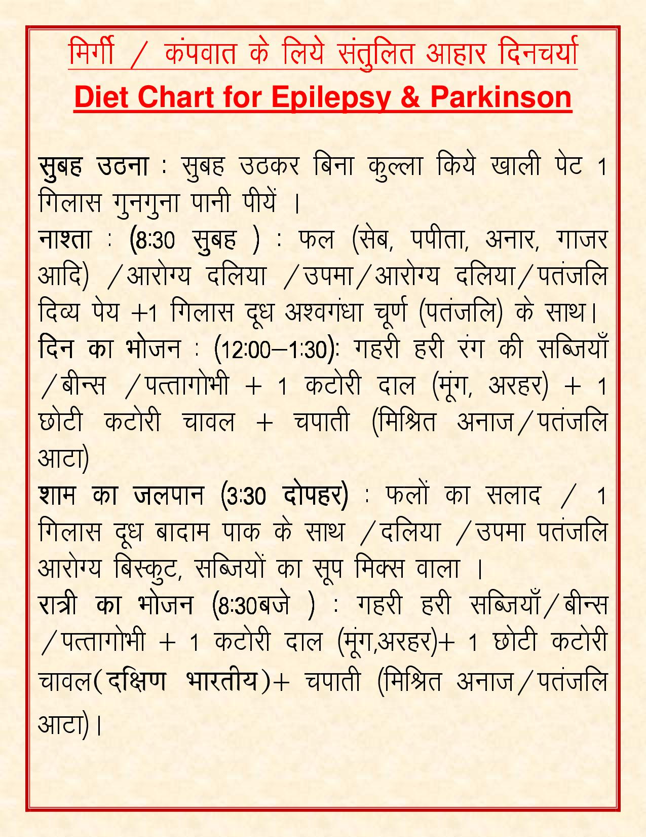 मिर्गी / कम्पवात के लिए संतुलित आहार दिनचर्या (Diet Chart for Epilepsy ...