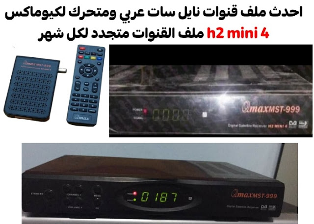 احدث ملف قنوات كيوماكس Qmax Mst 999 H2 Mini 4 2023 الكبير والصغير على