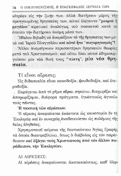 ΧΡΙΣΤΙΑΝΙΚΗ ΟΡΘΟΔΟΞΗ ΠΙΣΤΗ: Η ΑΝΤΙΧΡΙΣΤΗ ΘΡΗΣΚΕΙΑ ΤΟΥ ΑΝΤΙΧΡΙΣΤΟΥ ,Ο ...