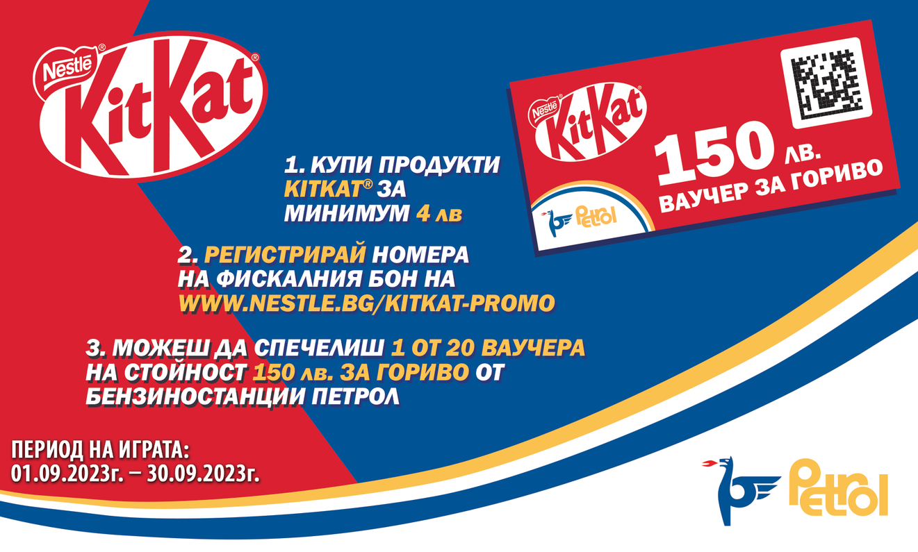 Спечелете 20 ваучера по 150 лв. за гориво в бензиностанции Петрол от KitKat