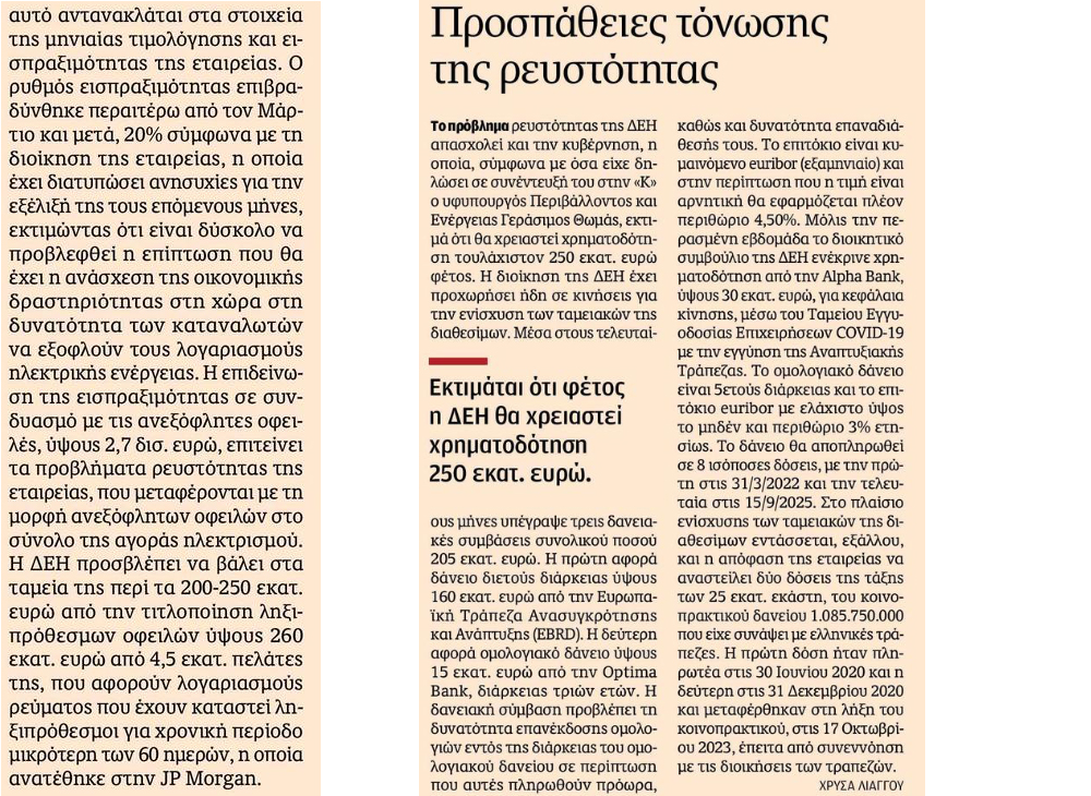 ΔΕΗ: ΟΙ ΣΥΝΕΠΕΙΣ ΠΕΛΑΤΕΣ ΦΕΥΓΟΥΝ, ΟΙ ΕΙΣΠΡΑΞΕΙΣ ΜΕΙΩΝΟΝΤΑΙ – Premium Afo