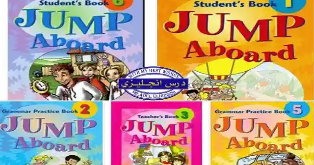 كل ما يخص منهج جامب ابورد Jump Aboard الترمين من الصف الاول الى الصف ...
