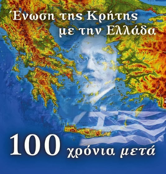 Το Χρονοντουλαπο της ιστοριας: Εκατό χρόνια της Ένωσης της Κρήτης με ...
