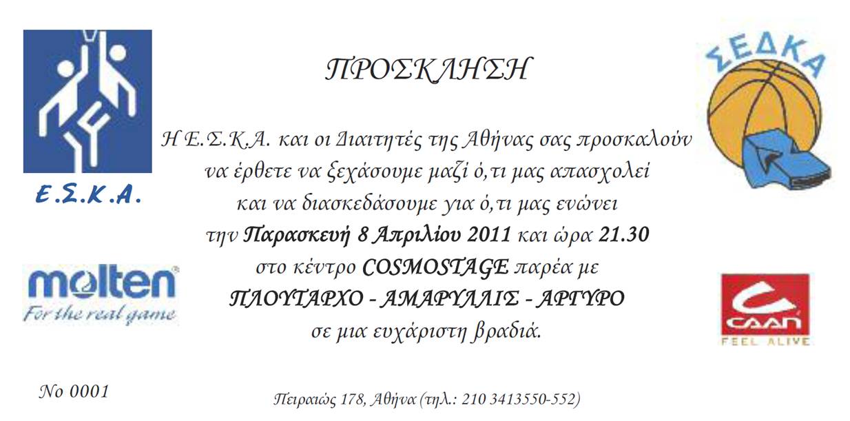 ΣΥΝΔΕΣΜΟΣ ΔΙΑΙΤΗΤΩΝ ΚΑΛΑΘΟΣΦΑΙΡΙΣΗΣ ΑΤΤΙΚΗΣ ΣΕΔΚΑ: ΕΚΔΗΛΩΣΗ ΔΙΑΙΤΗΤΩΝ ...