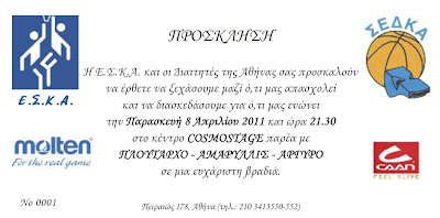 ΣΥΝΔΕΣΜΟΣ ΔΙΑΙΤΗΤΩΝ ΚΑΛΑΘΟΣΦΑΙΡΙΣΗΣ ΑΤΤΙΚΗΣ ΣΕΔΚΑ: ΕΚΔΗΛΩΣΗ ΔΙΑΙΤΗΤΩΝ ...