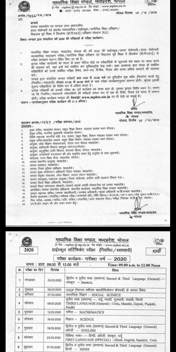 म. प्र. 10वीं 12 वीं टाइम टेबल 2020, MP Board Time Table 2020, MP 10th ...