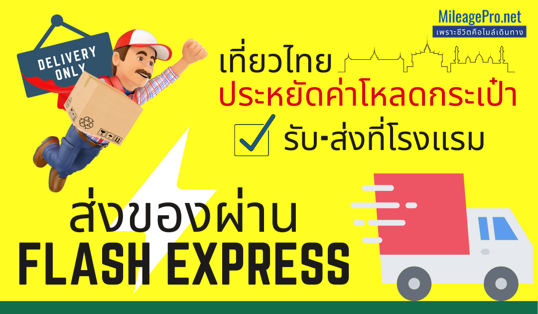 รีวิวส่งของผ่าน App Flash Express - Mileage Pro