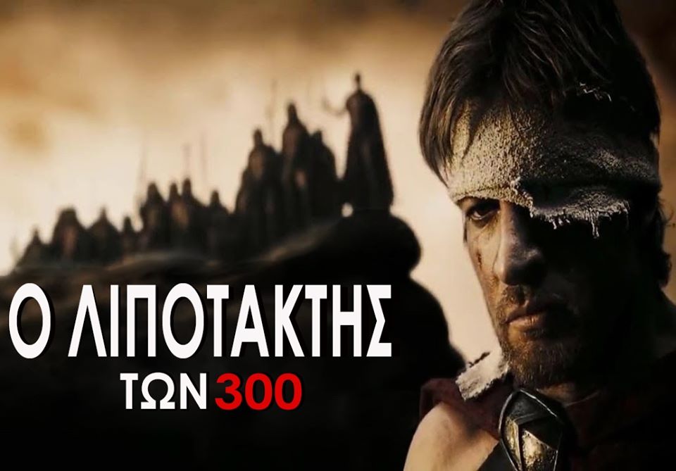 Ο «ΛΙΠΟΤΑΚΤΗΣ» ΤΩΝ 300! - Ξυπνήστε ρε