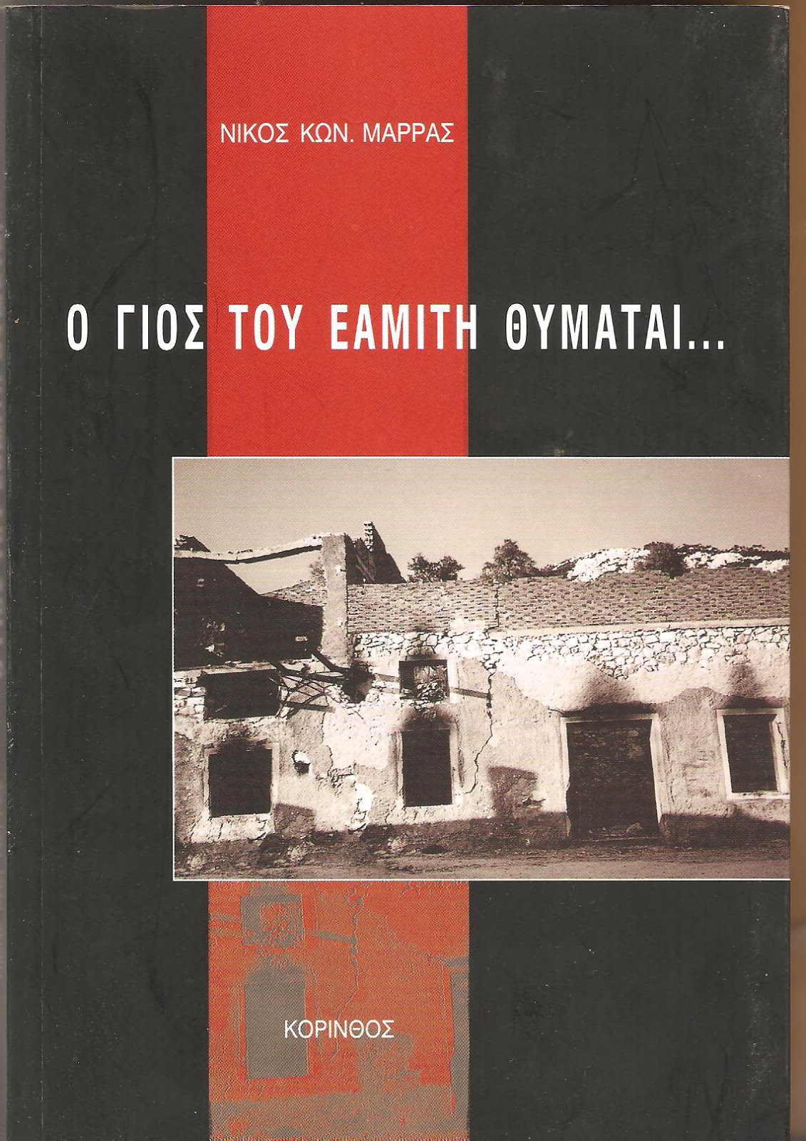 ΚΕΡΑΥΝΟΣ ΕΝ ΑΙΘΡΙΑ: Βιβλίο: "Ο ΓΙΟΣ ΤΟΥ ΕΑΜΙΤΗ ΘΥΜΑΤΑΙ..."/ΝΙΚΟΣ ΚΩΝ ...