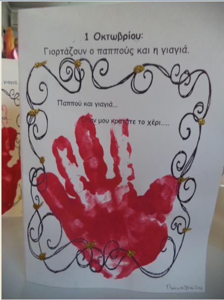...Το Νηπιαγωγείο μ' αρέσει πιο πολύ.: Παππού και γιαγιά σας αγαπώ