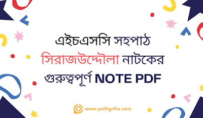 এইচএসসি সহপাঠ সিরাজউদ্দৌলা নাটকের গুরুত্বপূর্ণ Note PDF | পাঠগৃহ The ...