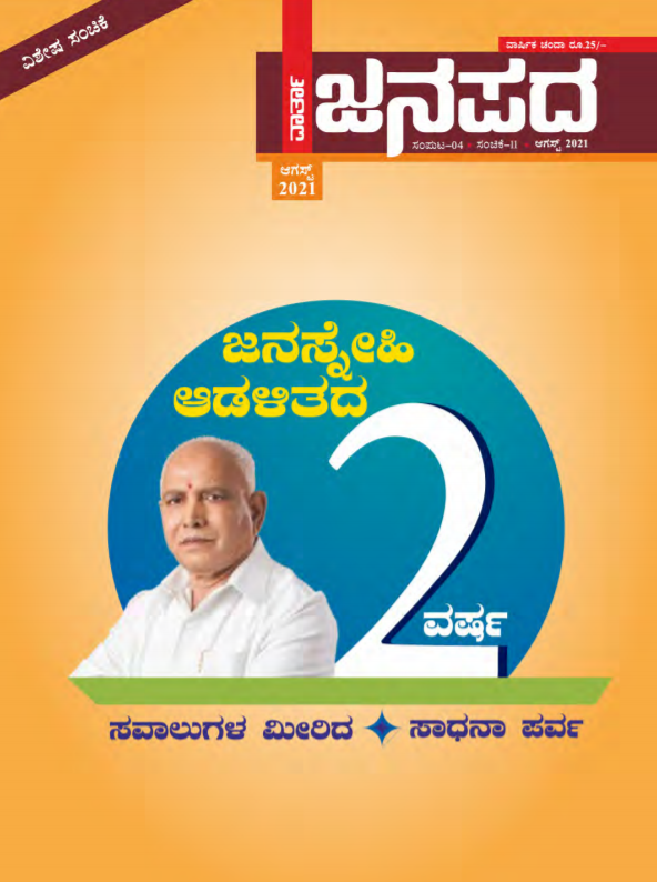 Janapada Magazine August 2021 | ಜನಪದ ಆಗಸ್ಟ್ 2021 | General Knowledge in ...