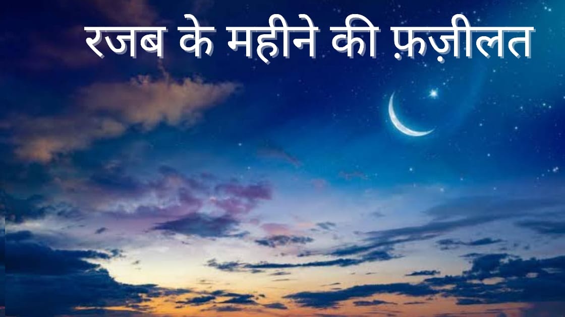 Islamic Blog in Hindi, Islamic Knowledge and Hadees in Hindi: रजब महीने ...