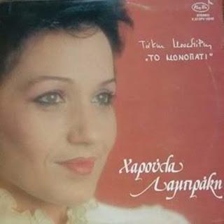 ΧΑΡΟΥΛΑ ΛΑΜΠΡΑΚΗ - ΤΟ ΜΟΝΟΠΑΤΙ ~ ΕΛΛΗΝΙΚΗ ΜΟΥΣΙΚΗ-ΠΑΛΙΑ ΚΑΙ ΣΠΑΝΙΑ ...
