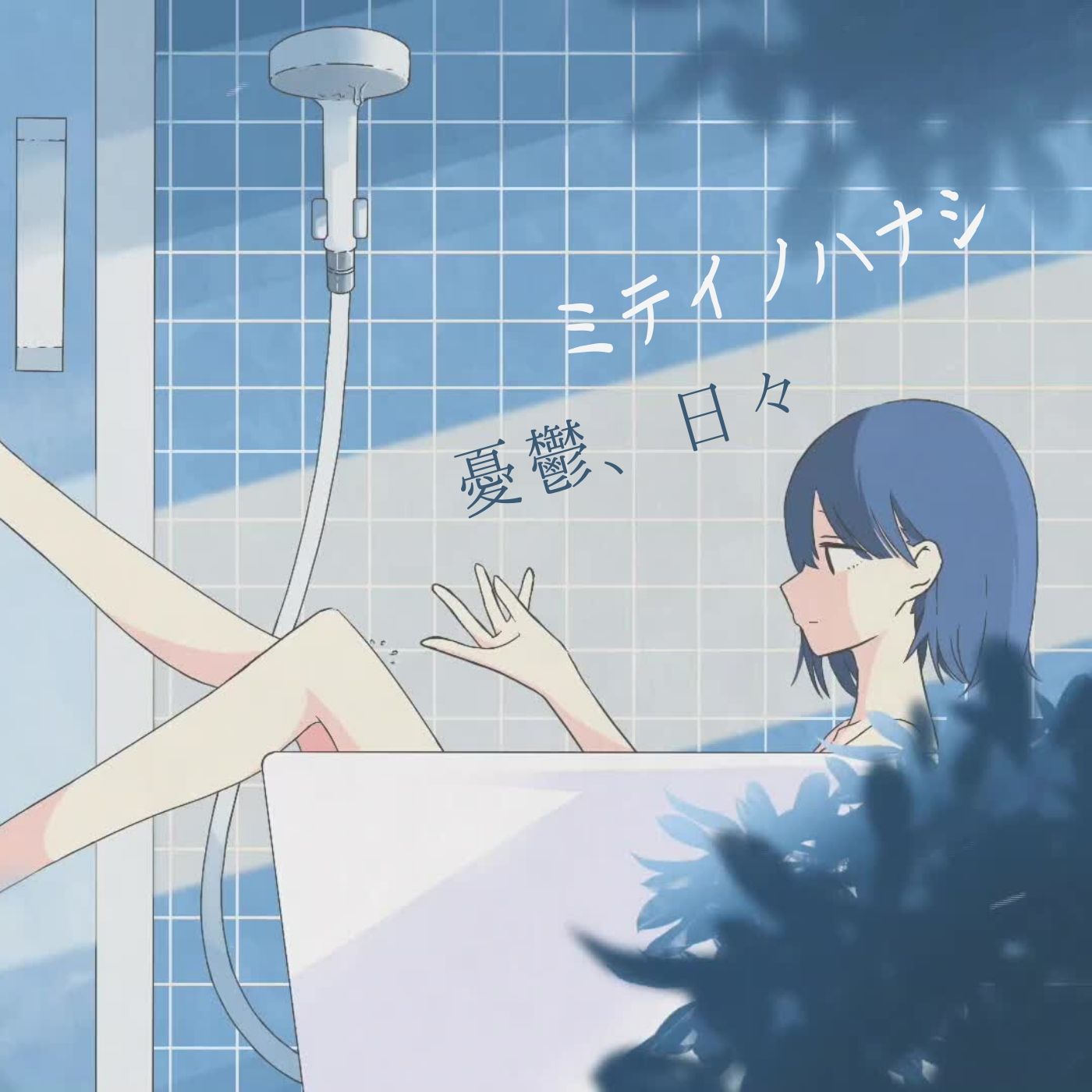 [Lirik+Terjemahan] Mitei no Hanashi - Yuutsu, Hibi (Hari, Melankolis ...