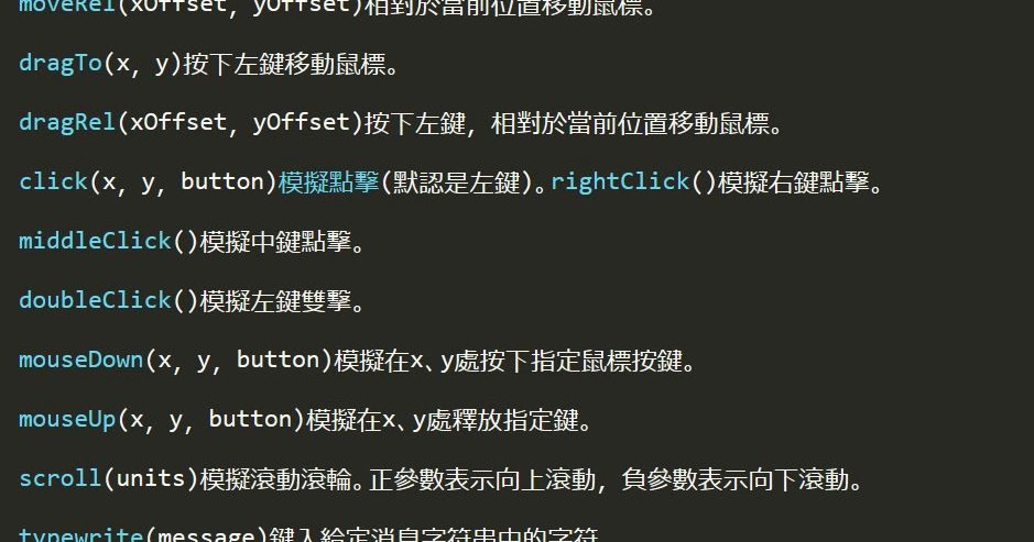 人生就是不斷的旅行: Python，使用PyAutoGUI自動化控制你的電腦