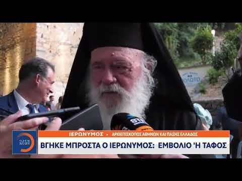 Προς τον Αρχιεπισκοπο Ιερωνυμο που δηλωσε «Εδω ειναι το εμβολιο, εκει ...