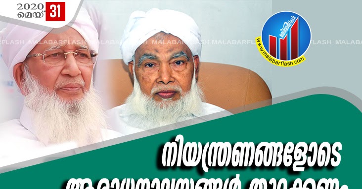നിയന്ത്രണങ്ങളോടെ ആരാധനാലയങ്ങൾ തുറക്കണം; സമസ്ത നേതാക്കൾ മുഖ്യമന്ത്രിക്ക് ...