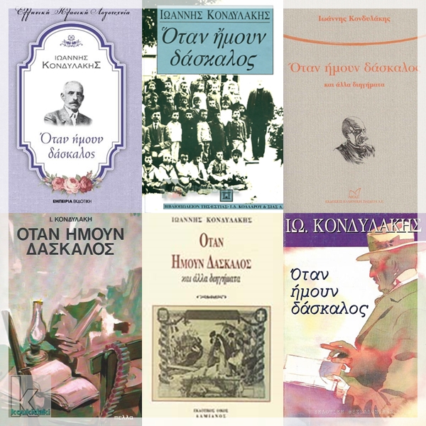 koukidaki: Όταν ήμουν δάσκαλος