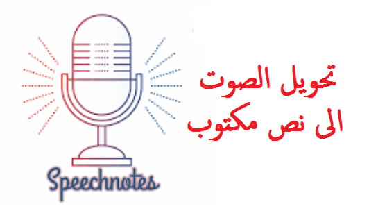 برنامج تحويل الصوت الى نص للاندرويد