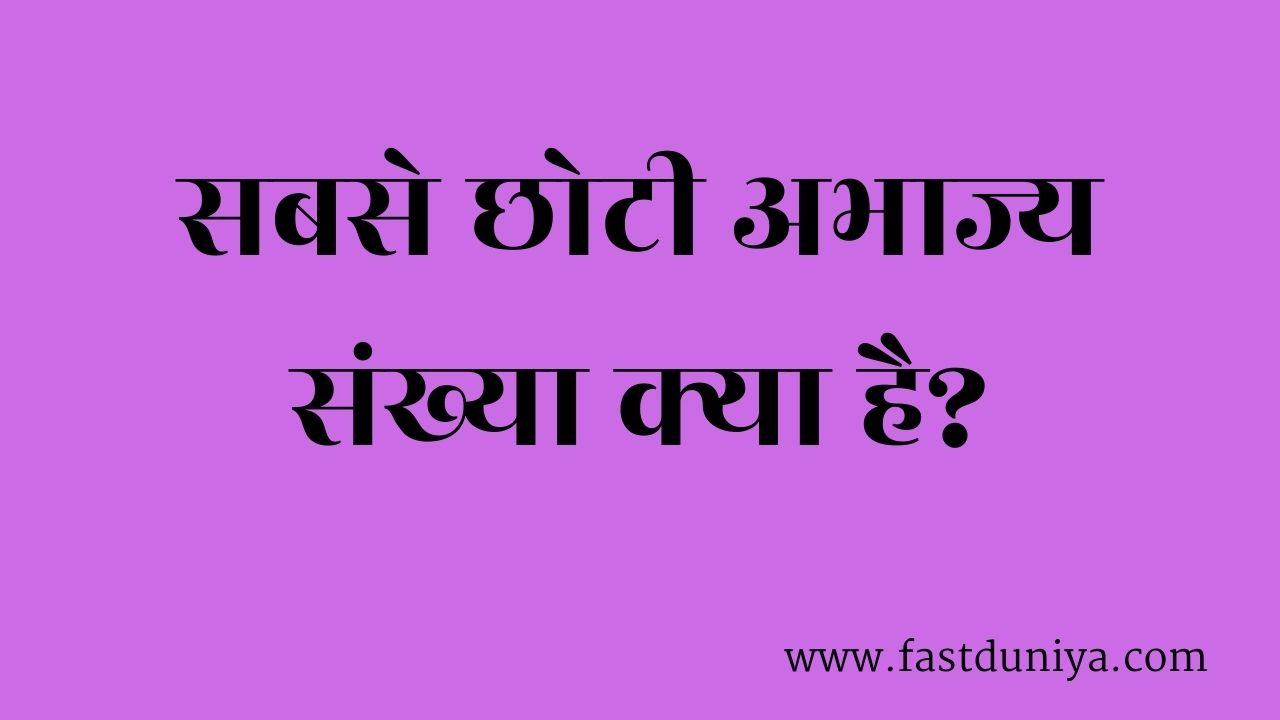 सबसे छोटी अभाज्य संख्या क्या है? Sabse chhoti abhajya sankhya