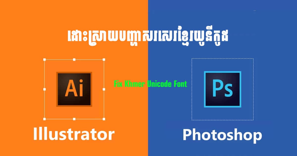 How To Fix Khmer Unicode Fonts On Adobe Photoshop And Illustrator Include Video In Khmer Rean