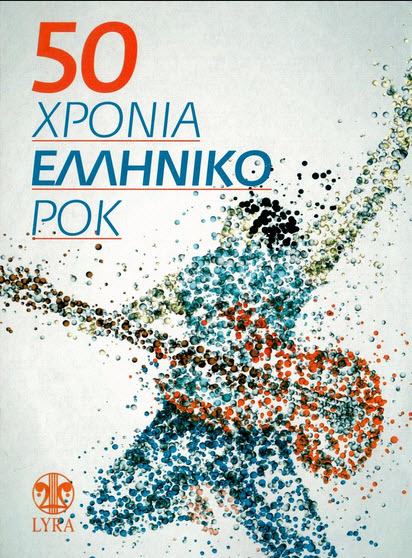 ΜΟΥΣΙΚΗ ΓΙΑ ΓΑΜΟ ΚΑΙ ΠΑΡΤΥ (WEDDING MUSIC): ΡΟΚ ΕΛΛΗΝΙΚΟ - τα ατιθασα ...