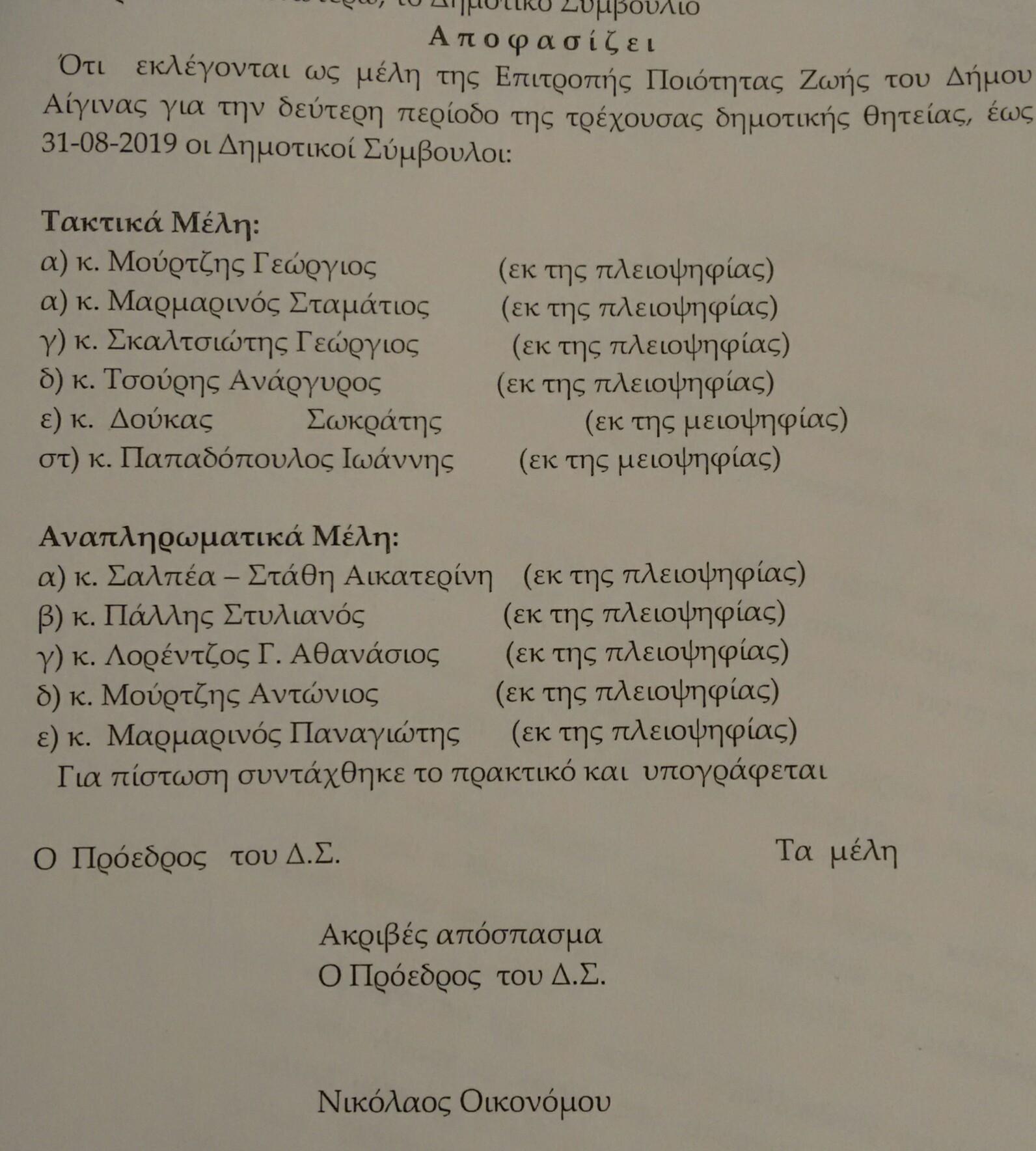 aiakosrex: ΤΑ ΜΕΛΗ ΤΗΣ ΕΠΙΤΡΟΠΗΣ ΠΟΙΟΤΗΤΑΣ ΖΩΗΣ