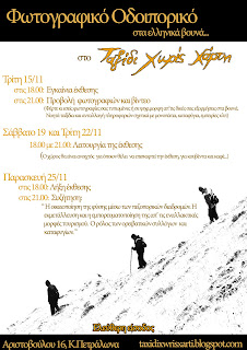 Ταξιδι χωρις χαρτη: Φωτογραφικό οδοιπορικό στα ελληνικά βουνά