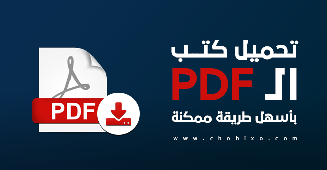 طريقة تحميل كتب بصيغة بي دي اف PDF بشكل مباشر من محرك البحث جوجل