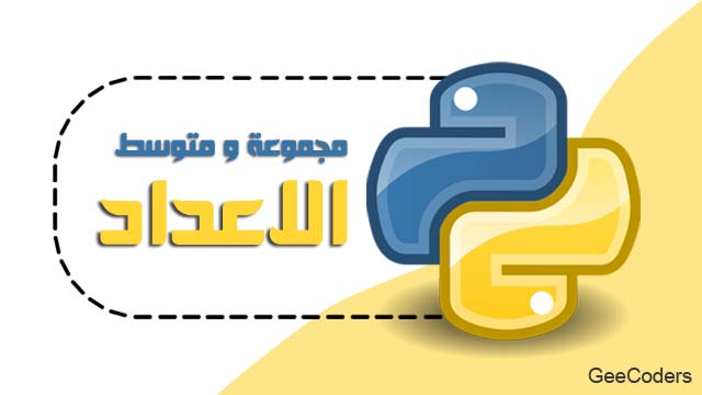 كود برنامج بلغة البايثون لحساب مجموع ومتوسط الاعداد Sum And Average