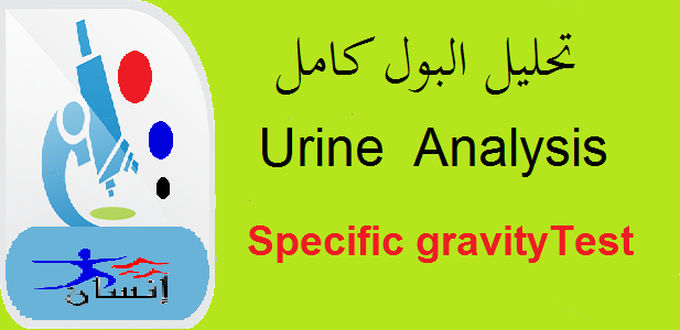Specific Gravity of urine | Urinometer-Refractometer