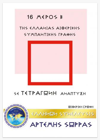 ΕΛΛΑΝΙΑ ΑΙΘΕΡΙΚΗ ΜΑΙΑΝΔΡΟΣ ΓΡΑΦΗ ΣΕ ΤΕΤΡΑΓΩΝΗ ΑΝΑΠΤΥΞΗ - ΜΥΚΗΝΗ.