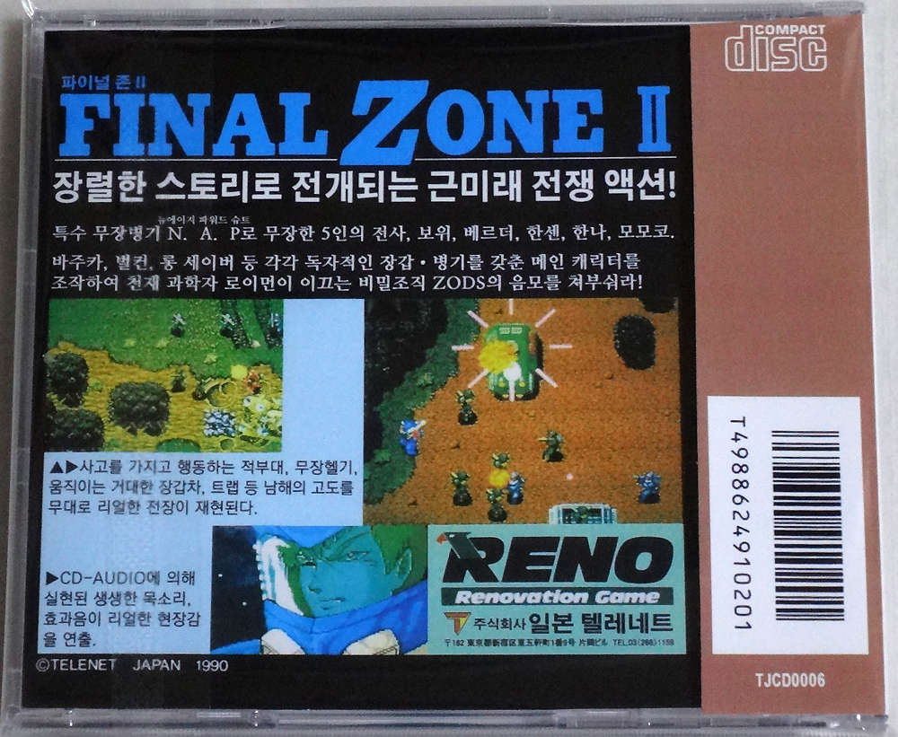 꿈의 끝에서: 파이널 존 II FINAL ZONE II (PC엔진 CD-ROM2)