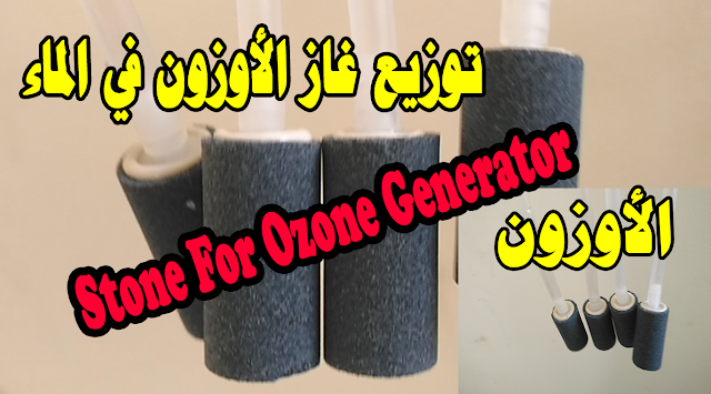 الأوزون – توزيع غاز الأوزون في الماء بواسطة Diffuser Stone For Ozone ...