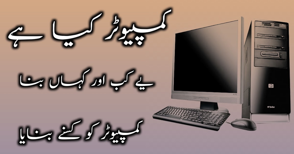 computer kiya hai, कंप्यूटर का अर्थ और परिभाषा, انٹرنیٹ کیا ہے