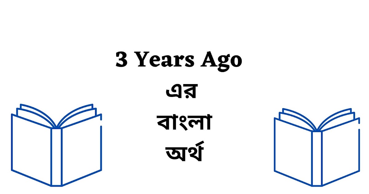 3 Years Ago Meaning In Bengali English To Bangla 3-years-ago-meaning-in-bengali-english-to-bangla