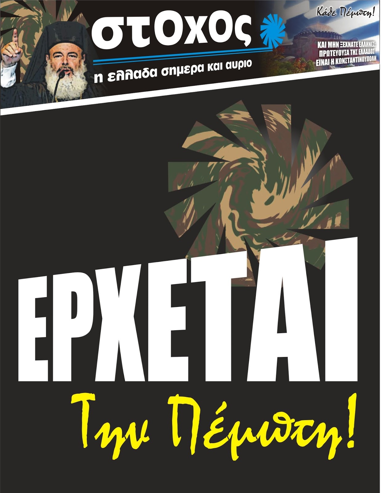 ΕΡΧΕΤΑΙ ΣΕ ΛΙΓΗ ΩΡΑ Ο "ΣΤΟΧΟΣ" ΠΟΥ ΠΡΕΠΕΙ ΝΑ ΦΡΟΝΤΙΣΕΤΕ ΝΑ ΒΡΕΙΤΕ ΝΩΡΙΣ ...