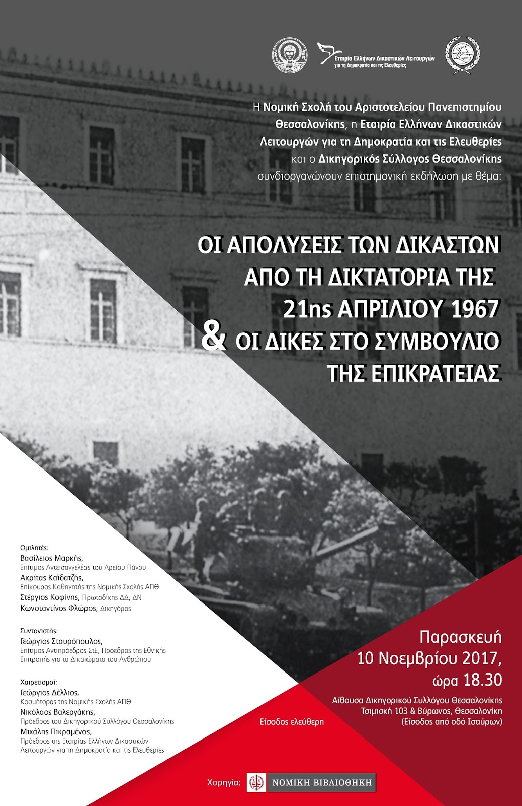 ΔΙΚΑΣΤΗΣ: ΟΙ ΑΠΟΛΥΣΕΙΣ ΤΩΝ ΔΙΚΑΣΤΩΝ ΑΠΟ ΤΗ ΔΙΚΤΑΤΟΡΙΑ ΤΗΣ 21ης ΑΠΡΙΛΙΟΥ ...