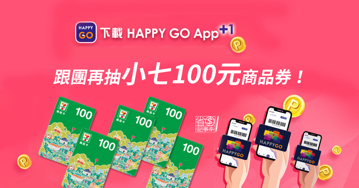 【跟團下載HappyGo APP】下載HAPPY GO App 週週抽10,000點，加碼抽5份小七100元！(2019/11/7~2019/12/4)