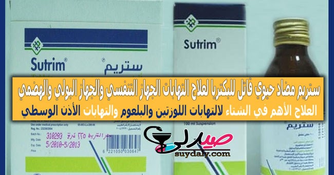 ستريم Sutrim أقراص وشراب مضاد حيوي قاتل للبكتيريا لعلاج الالتهاب الرئوي ...