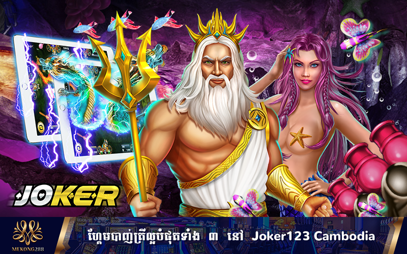 ក្រុមហ៊ុន Mekong288 - ភ្នាល់កីឡាអនឡាញ; កាស៊ីណូផ្សាយផ្ទាល់នៅកម្ពុជា: 2019