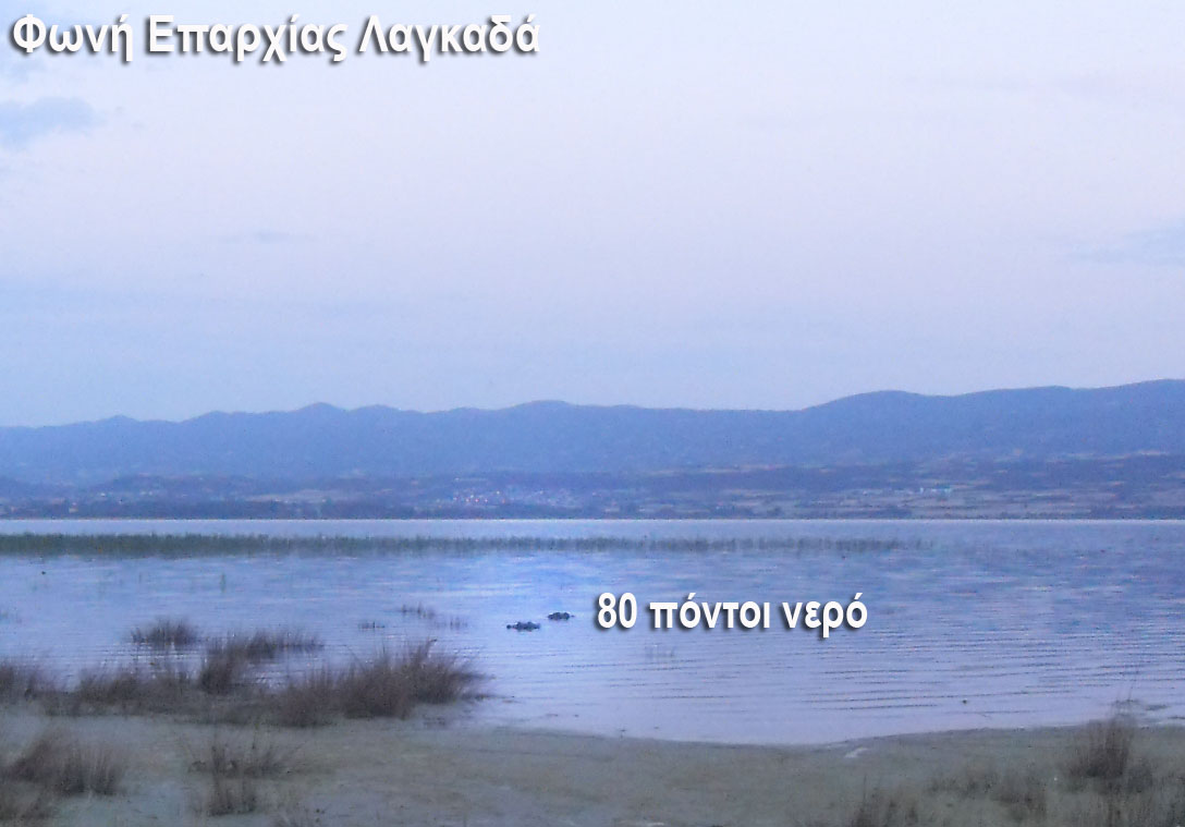 Η ΦΩΝΗ ΤΗΣ ΕΠΑΡΧΙΑΣ ΛΑΓΚΑΔΑ: ΚΡΑΤΑΕΙ Η ΛΙΜΝΗ ΚΟΡΩΝΕΙΑ...